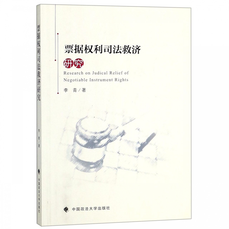 票据权利司法救济研究