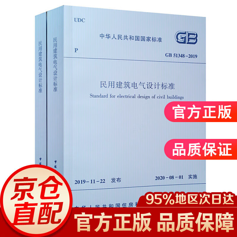 民用建筑电气设计标准GB 51348-2019