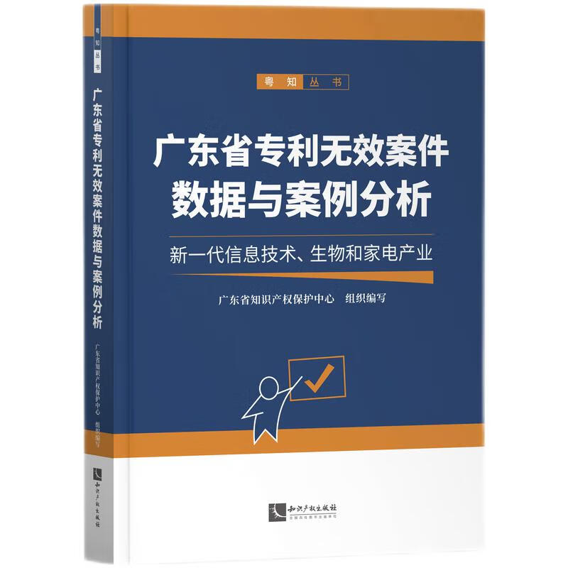 广东省专利无效案件数据与案例分析——新一代信息技术、生物和家电产业