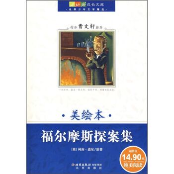 美绘本青少版-福尔摩斯探案集9787200048940