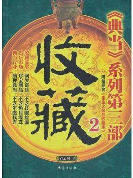 收藏2 首云树著 台海出版社