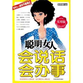 聪明女人会说话会办事 孙京媛 著 天津科学技术出版社