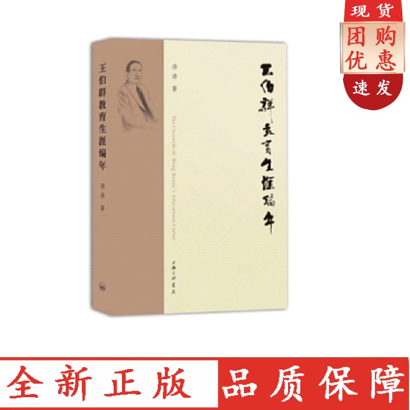 伯群教育生涯编年 汤涛（著） 上海三联书店