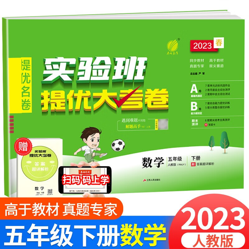 实验班提优大考卷五年级上册下册语文数学英语人教版北师大版苏教版单元检测练习题期中期末试卷复习巩固 5年级下册 数学人教版