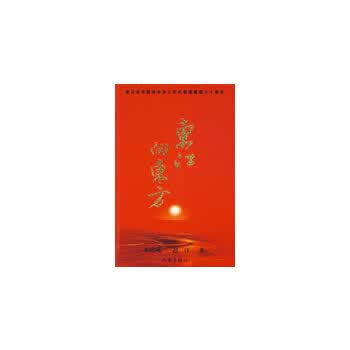 东江向东方 朱榜明, 赵江 作家出版社 9787506346016