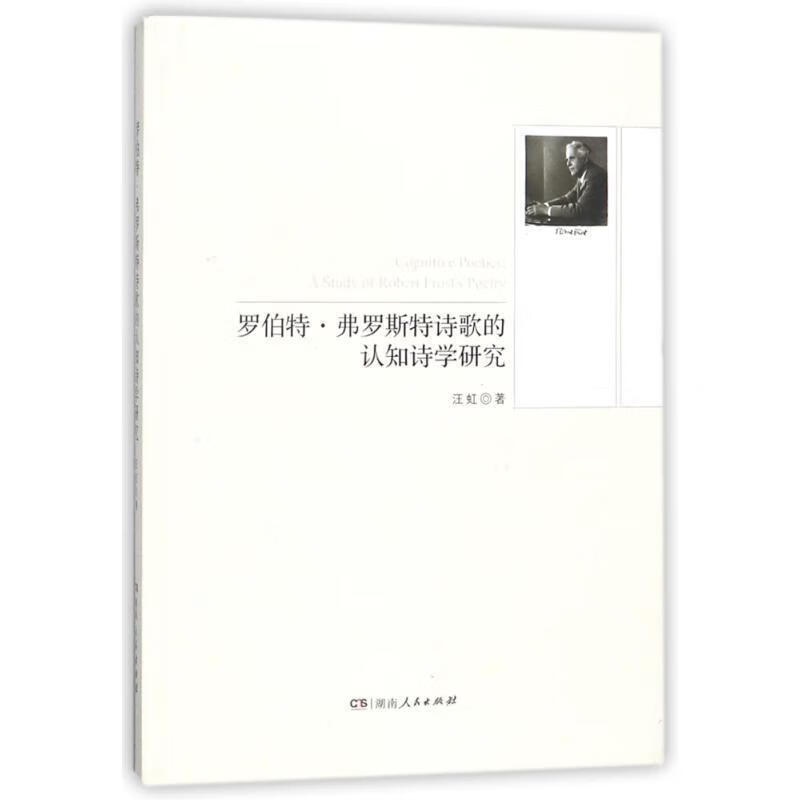 罗伯特.弗罗斯特诗歌的认知诗学研究 汪虹【书】