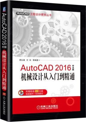 AutoCAD2016中文版机械设计从入门到精通9787111516224