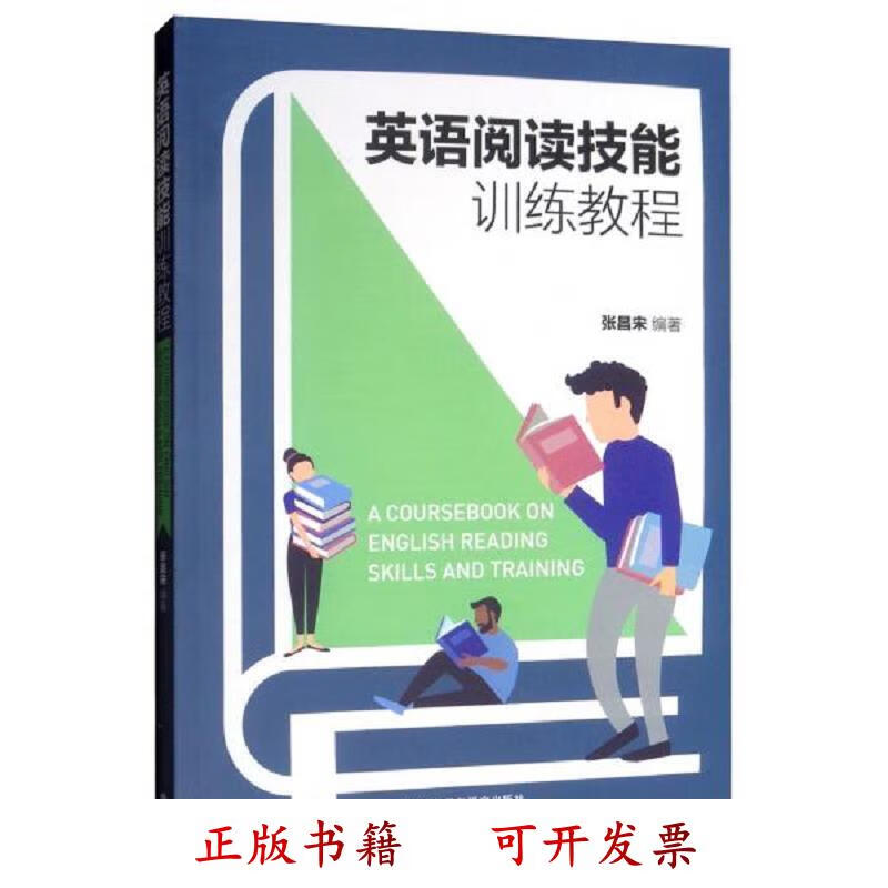 英语阅读技能训练教程 张昌宋 外语教学与研究出版社 9787521305609