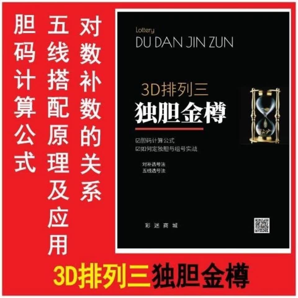 3D排三独胆金樽、胆码的由来、胆码计算公式、对补选号法五线选号