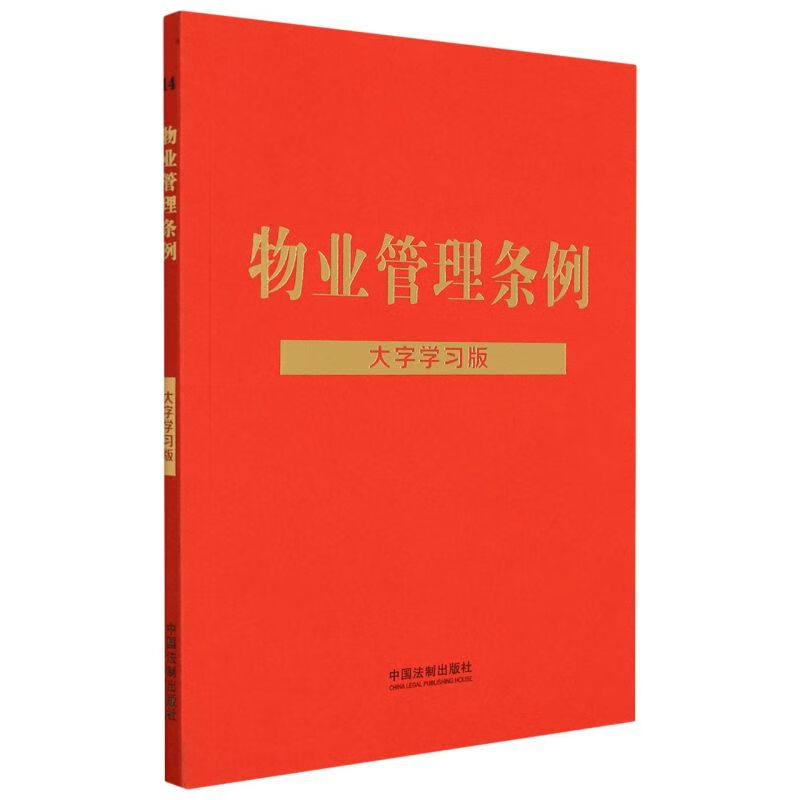 物业管理条例(大字学习版)