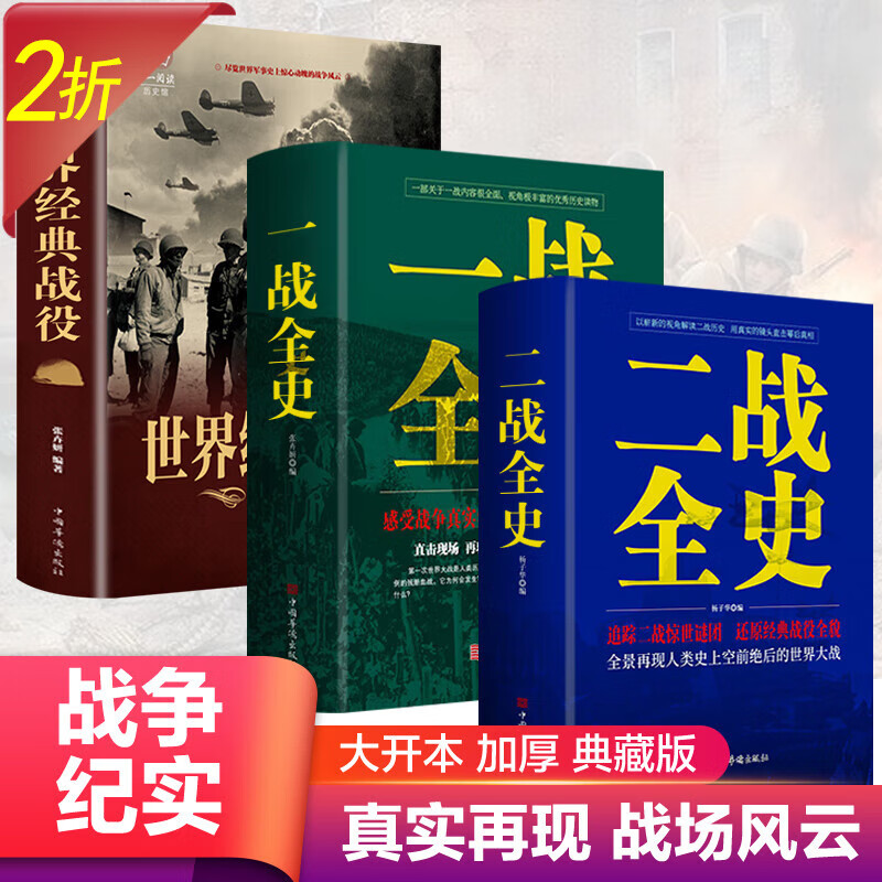 【包邮】世界大战全史 二战风云录 一战二战全史+世界经典战役（3册）