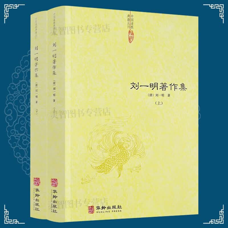 中国道教典籍丛刊 刘一明著作集（上下）定价80