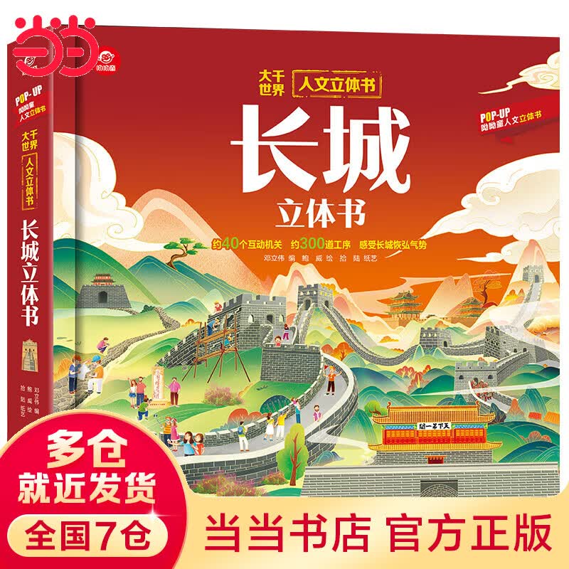 人文立体书：长城立体书