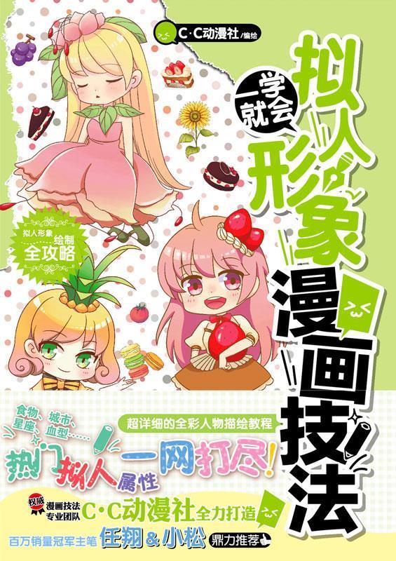 一学就会·拟人形象漫画技法 C·C动漫社