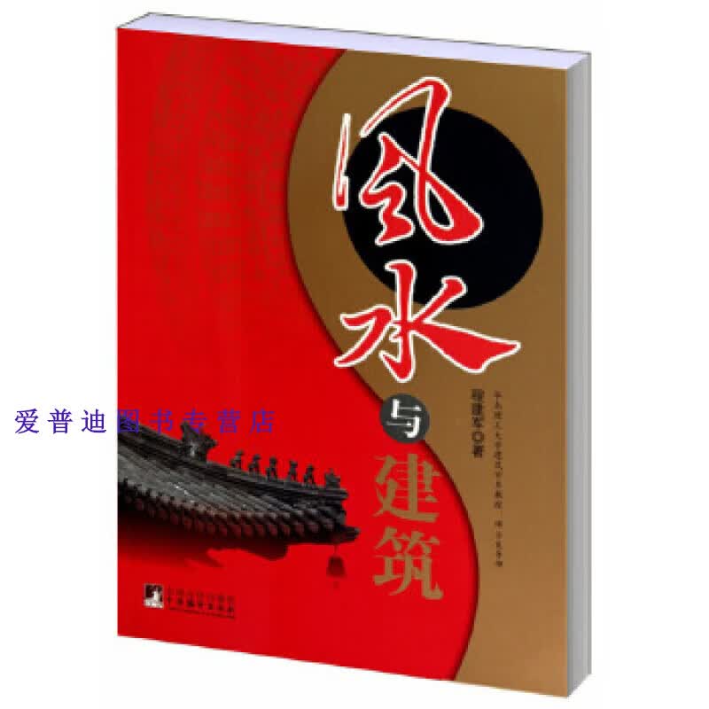风水与建筑 程建军【好书，下单速发】