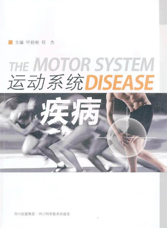 运动系统疾病 叶锐彬,程杰主编 四川科技出版社