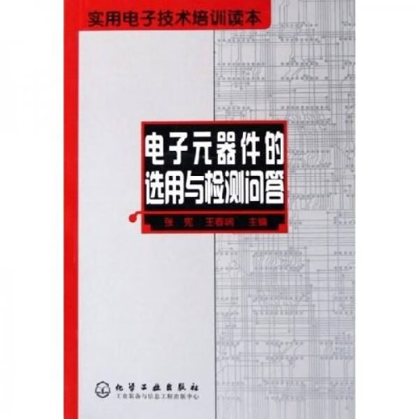 实用电子技术培训读本：电子元器件的选用与检测问答9787502576332