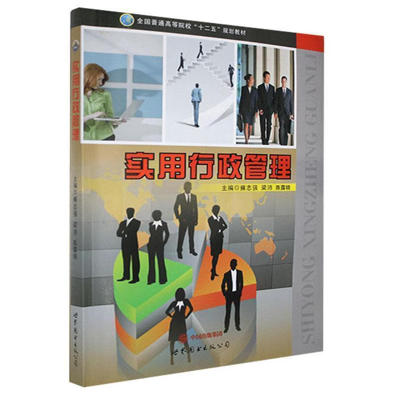 实用行政管理 世界图书出版西安有限公司