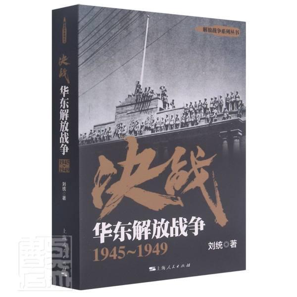 决战(华东解放战争1945-1949)/解放战争系列丛书刘统上海出版社9787208146181/政/书籍