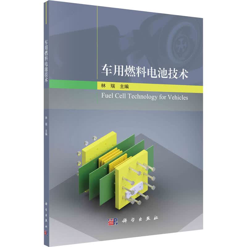 车用燃料电池技术 图书