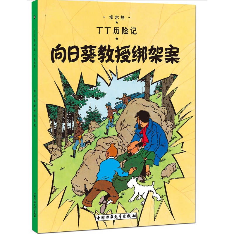 包邮可选】 新版丁丁历险记全套漫画书 小开本 全22册套装 向日葵教授绑架案