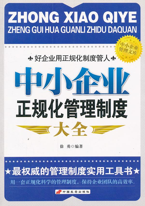 中小企业正规化管理制度大全