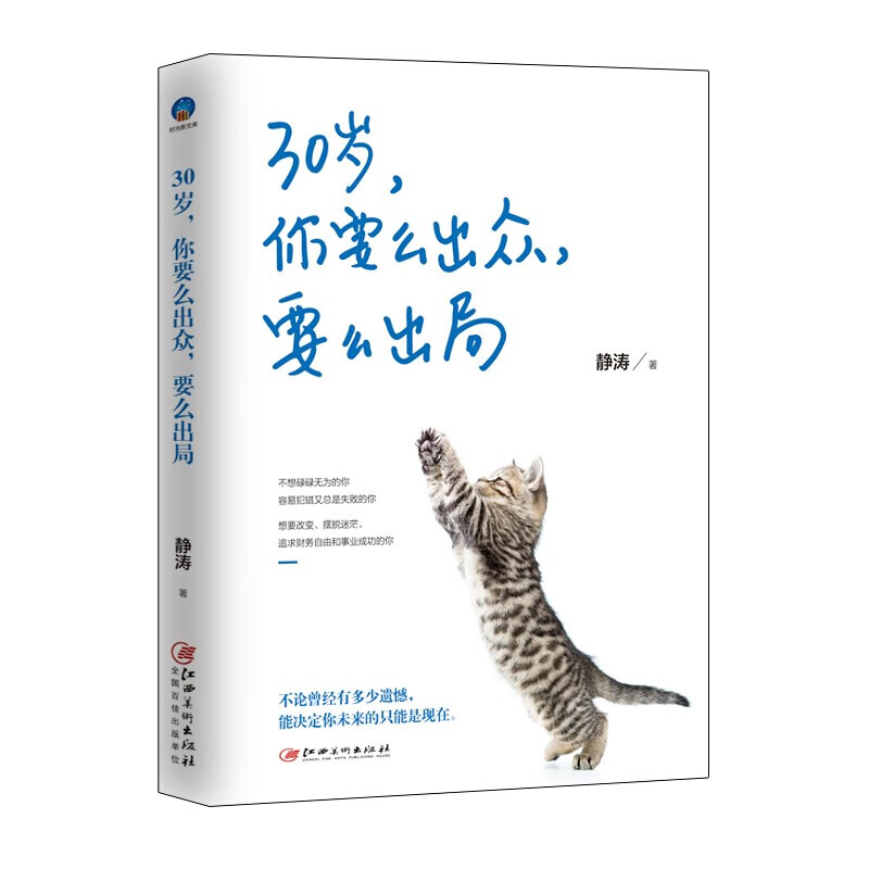 30岁你要么出众要么出局 励志与成功 静涛著 江西美术出版社 9787548060130