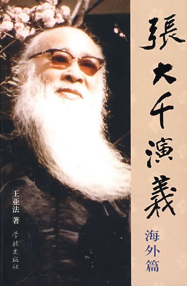 张大千演义