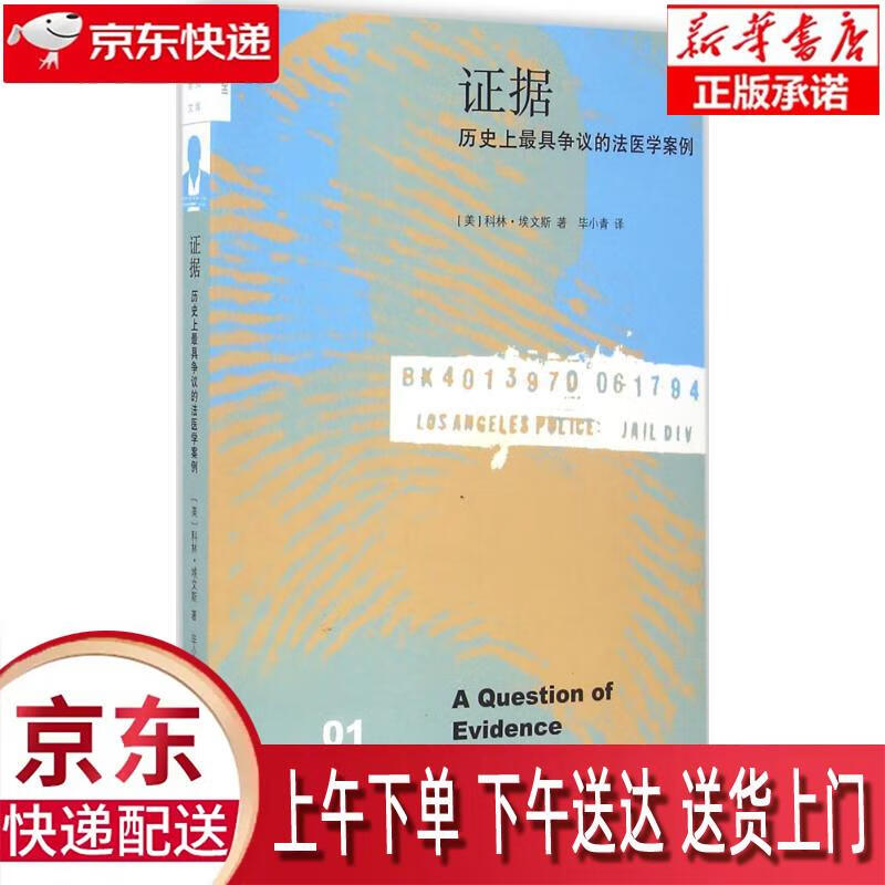 【新华畅销图书】证据:历史上争议的法医学案例 (美)科林·埃文斯(Colin Evans)著 作