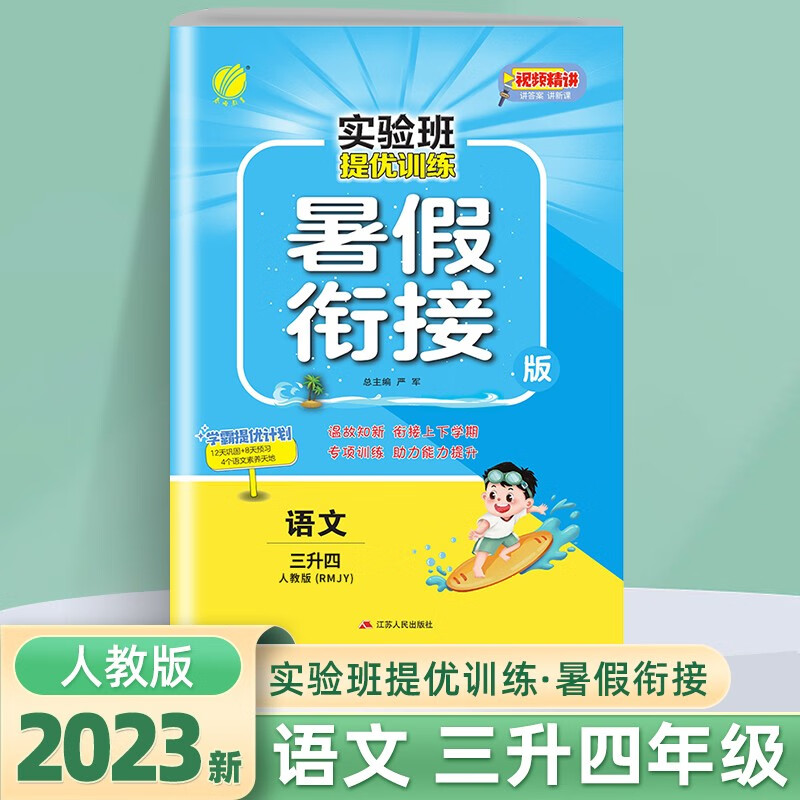 2023新版实验班提优训练暑假衔接三升四年级语文数学人教版苏教版三年级下册暑假作业春雨教育 语文 三升四 人教版