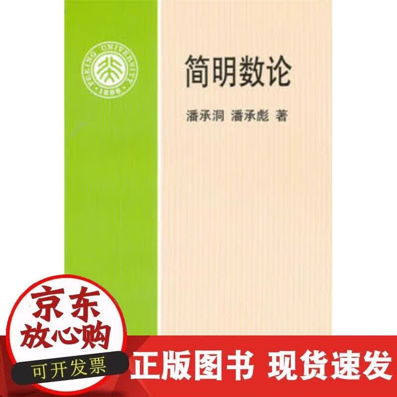 【现货】简明数论
