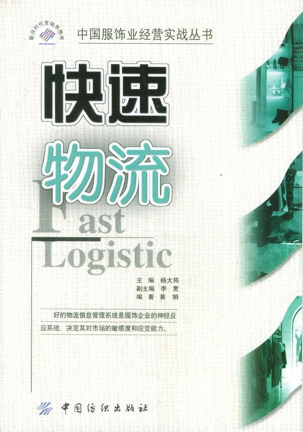 快速物流 黄娟 编著【书】