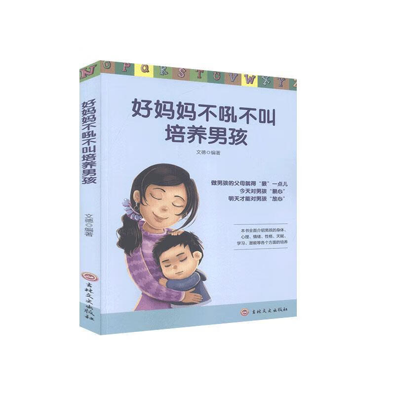 好妈妈不吼不叫培养男孩【书】