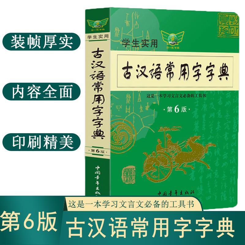 2019学生实用古汉语常用字字典第六版语文中高考文言文字典词典辞