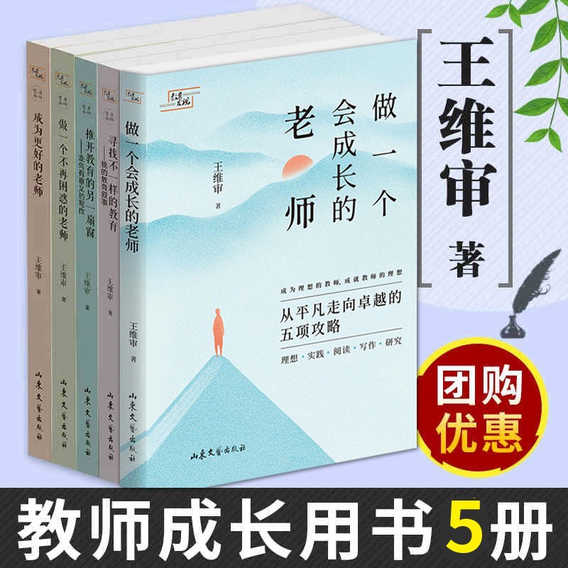 王维审教学理论书籍5册 推开教育的另一扇窗+寻找不一样的教育+做一个不再困惑的老师成为更好的老师做一个会成长的老师