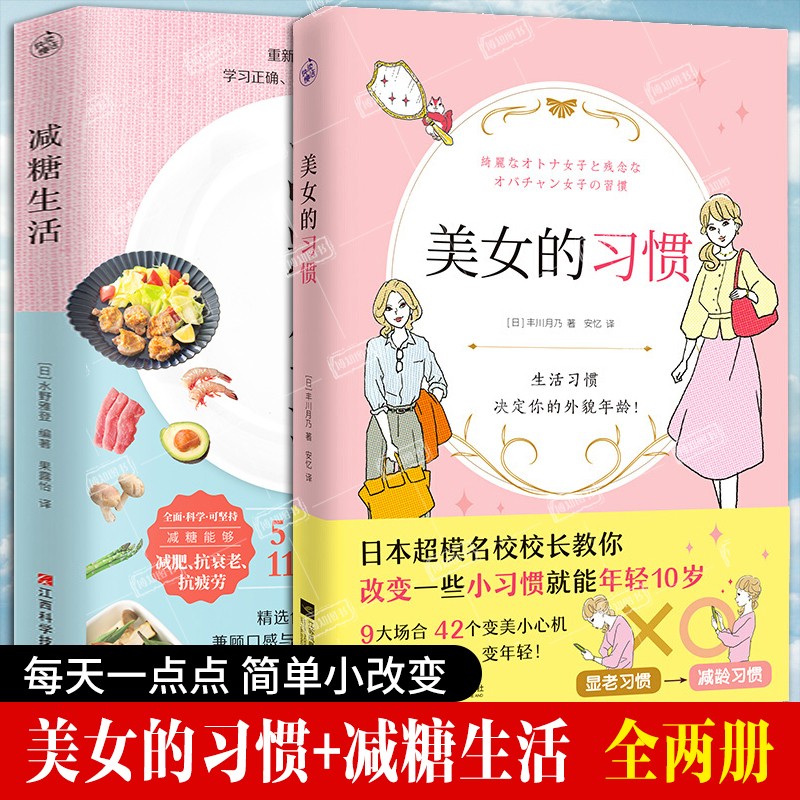 可选美女的习惯 优雅从姿势开始 美女饮食图鉴 饮食减肥法改善饮食每天一点点简单有趣的小改变变身优雅冻 减糖生活+美女的习惯 2册