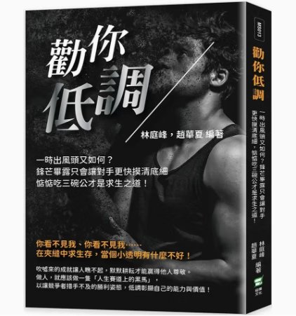 台版 劝你低调 崧烨文化 林庭峰 举出低调对于人们的重要性同时引用知名历史人物的佳句潜能开发心理励志书籍