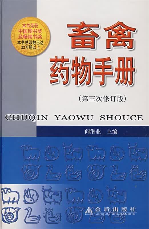 畜禽药物手册