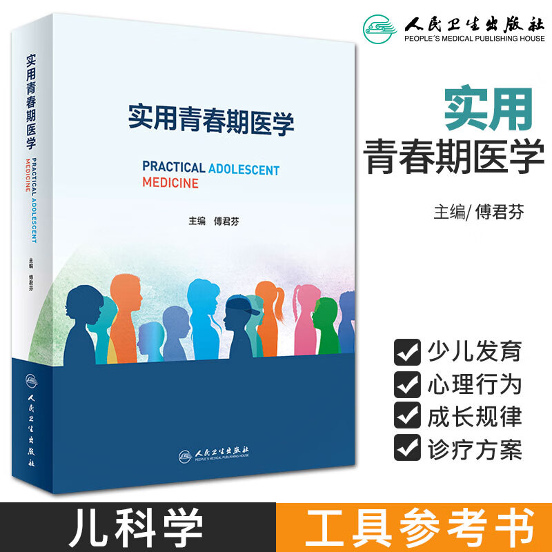 实用青春期医学 主编傅君芬 人民卫生出版社