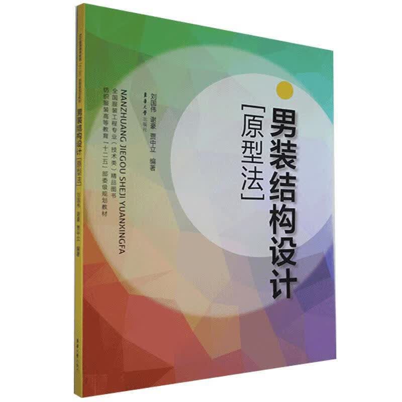 男装结构设计