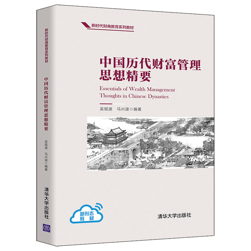 中国历代财富管理思想精要 吴现波 清华大学出版社