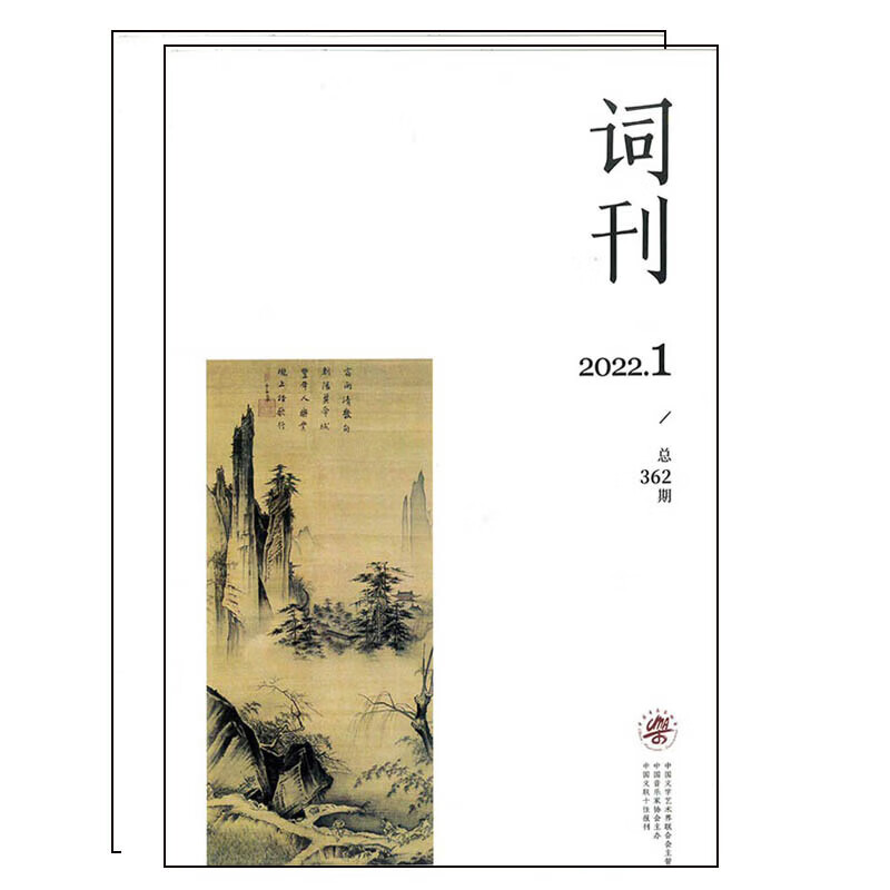 词刊杂志2022年19期人民音乐文学艺术歌曲歌词诗词 7期