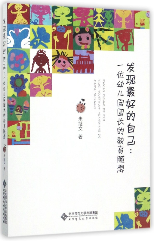 发现最好的自己--一位幼儿园园长的教育随想