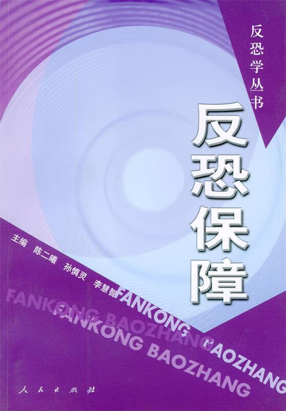 反恐保障 陈二曦 等主编