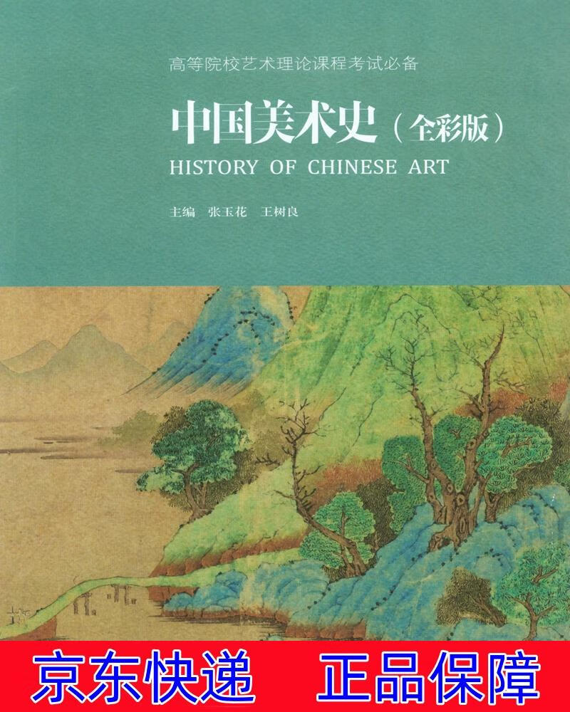 中国美术史（全彩版） 绘画史类书籍 中国美术史全彩版