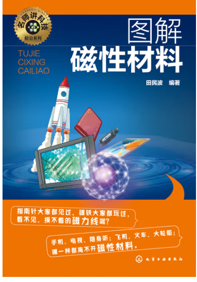 图解磁性材料 田民波 编著 名师讲科技前沿系列