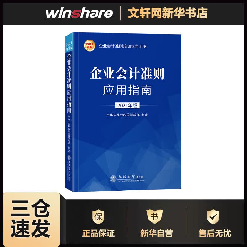 企业会计准则应用指南 2021年版