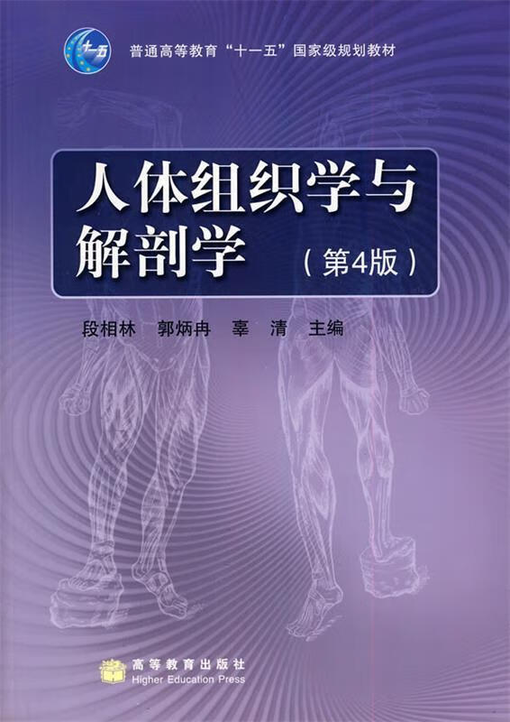 人体组织学与解部学