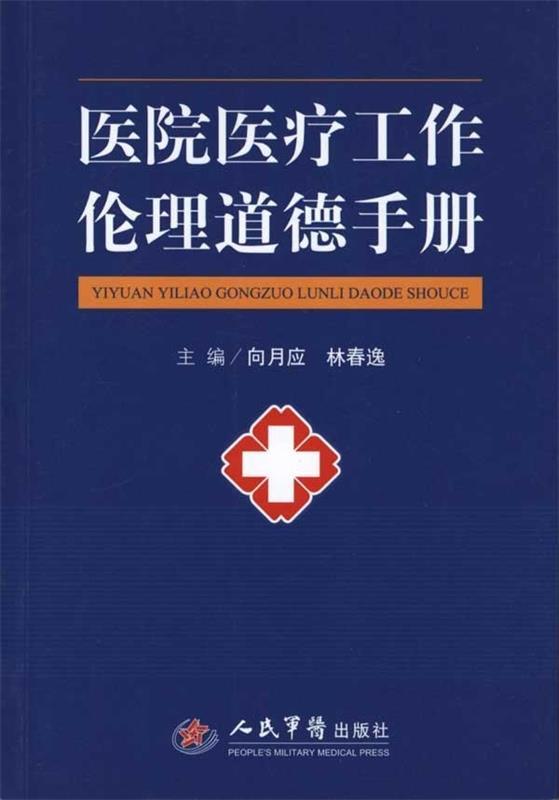 医院医疗工作伦理道德手册