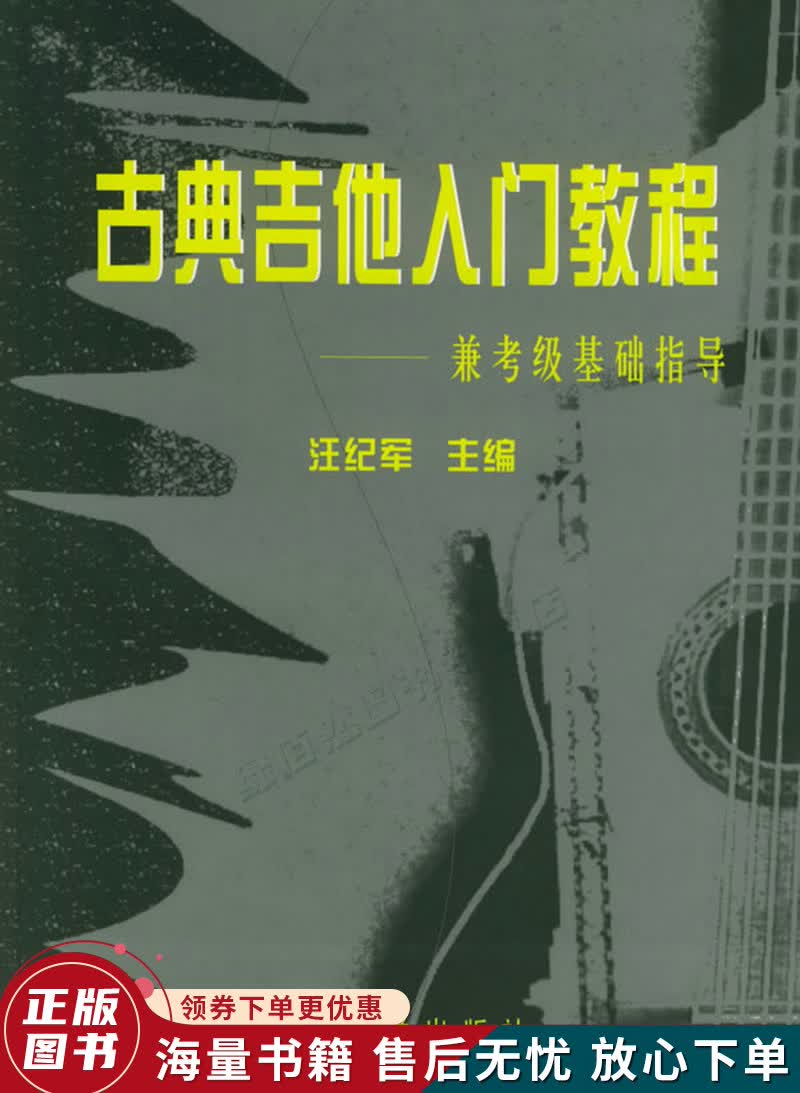 古典吉他入门教程兼考级基础指导